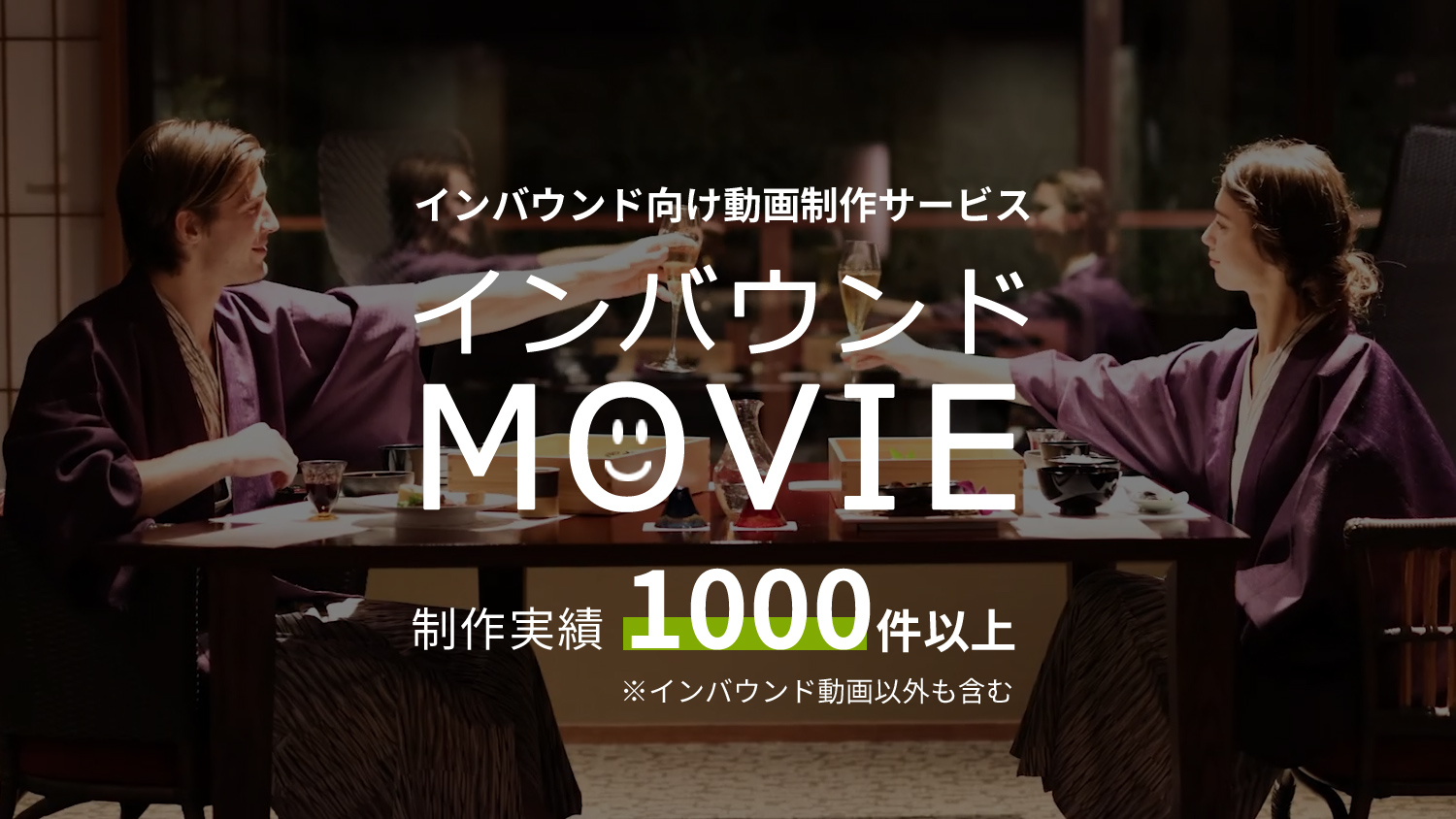 インバウンド動画制作｜インバウンド対策ラボ – ホテル旅館の訪日外国人集客支援