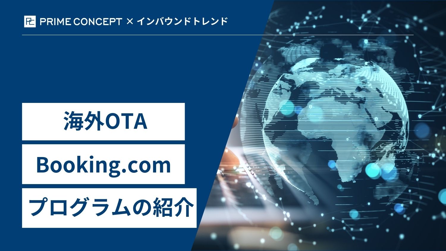 【海外OTA】Booking.comのプログラム紹介｜インバウンドニュース｜インバウンド対策ラボ – ホテル旅館の訪日外国人集客支援